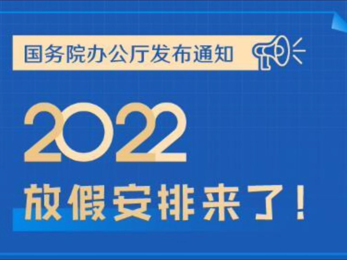 ...2024年放假安排来了!经国务院批准,现将2024年元旦、春节、清明节...