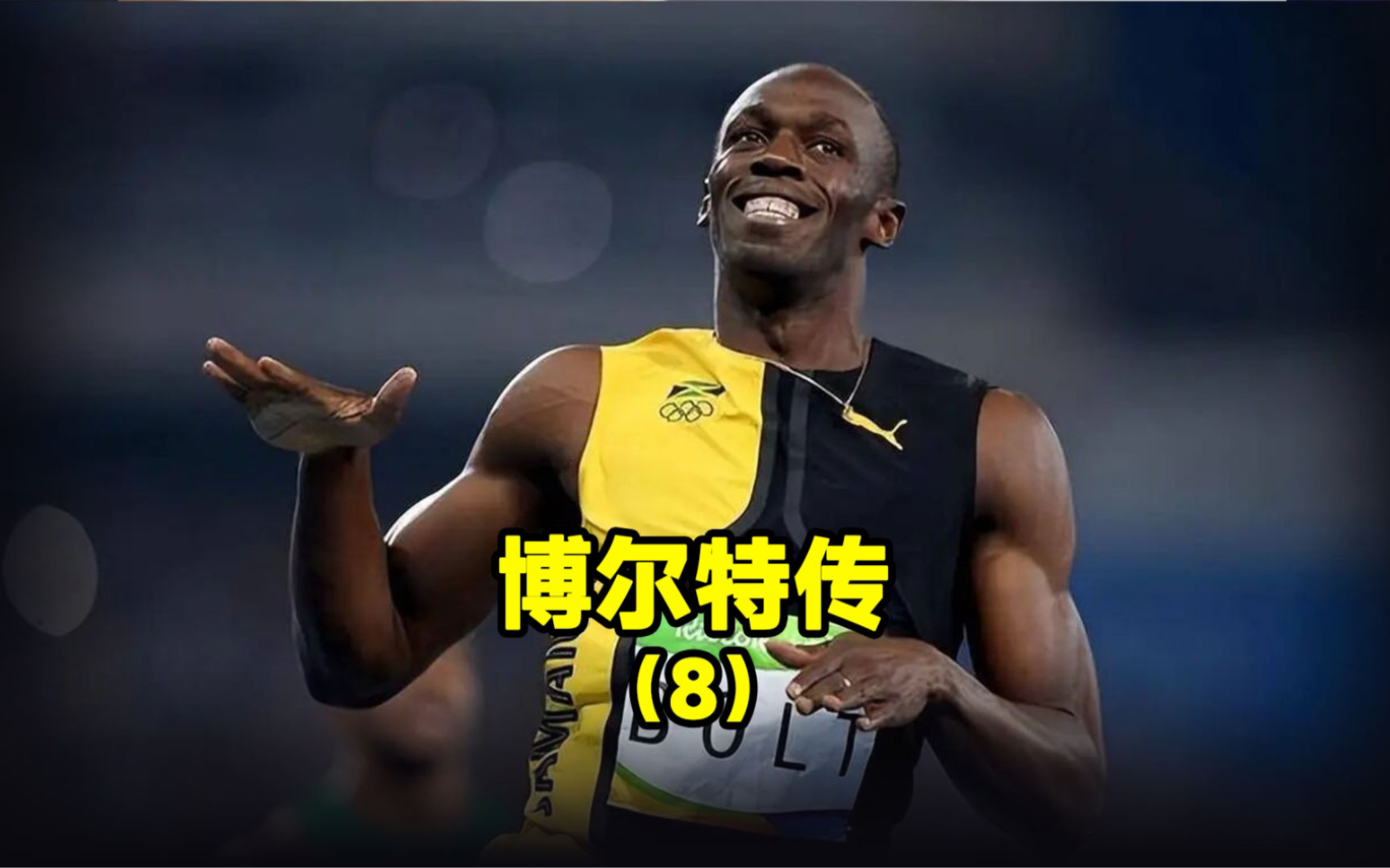 顶级运动员的生活有多自律?博尔特一年200多次尿检都安全通过!