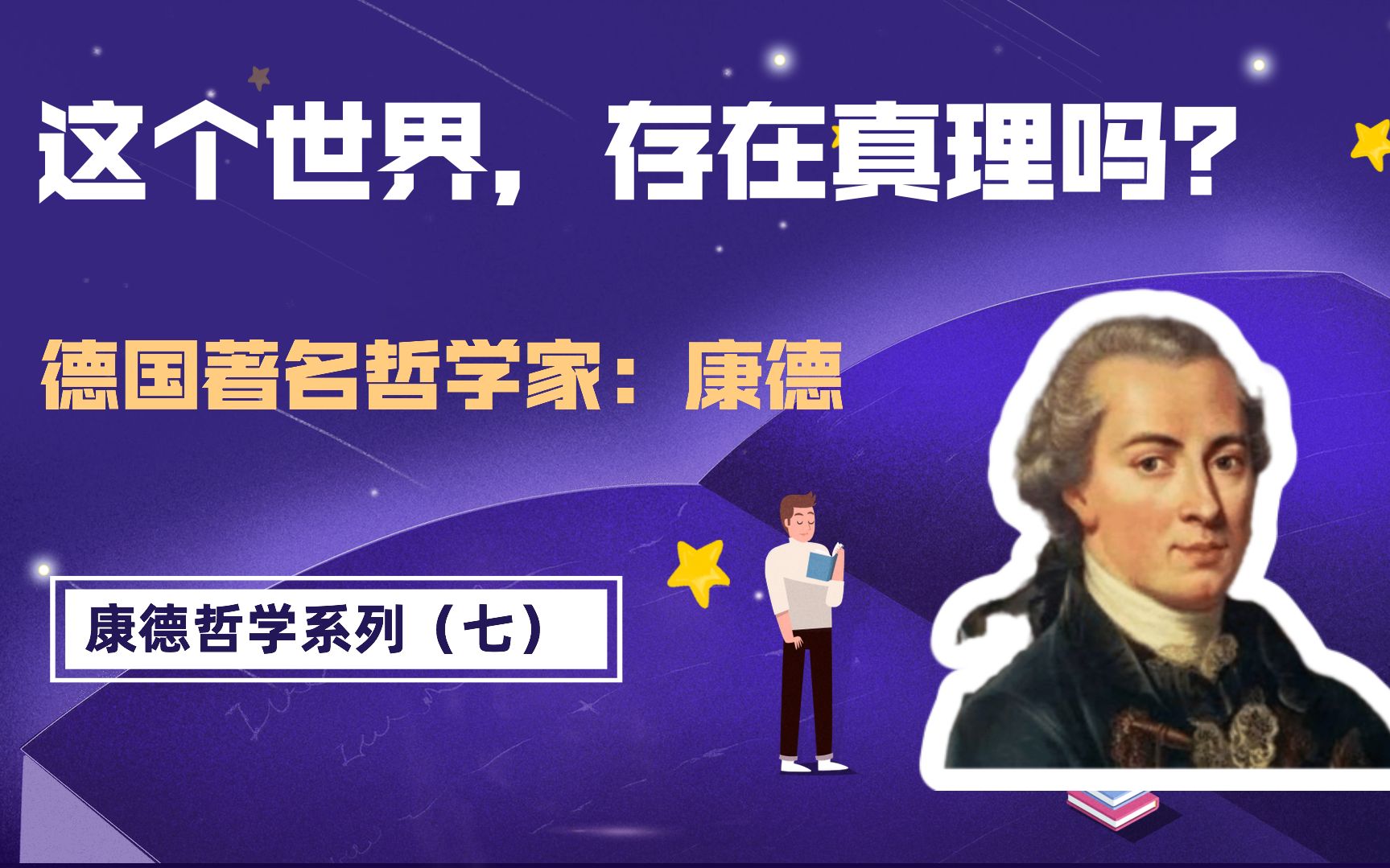 康德哲学系列(7):世界存在“事实和真理”吗?还是我们陷入了循环论证?