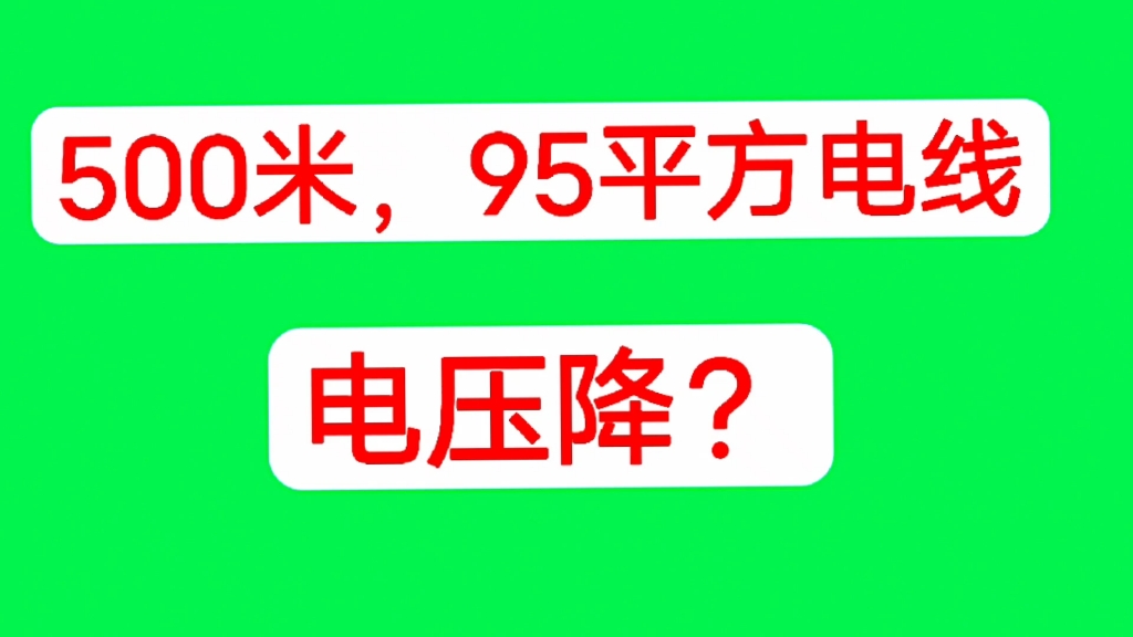 75KW的电机,放一根500米电缆,用95平方的铜线可以吗?涨知识
