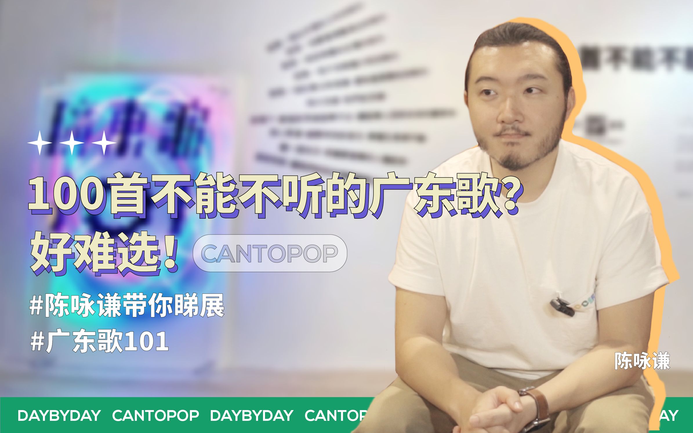 广东歌展览丨100首不能不听的广东歌?好难拣!