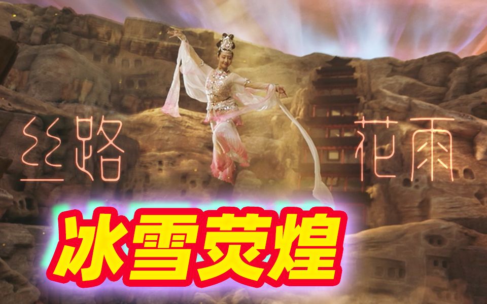 美炸天!当敦煌飞天遇上冰雪运动 跨越千年的同框竟然如此动人