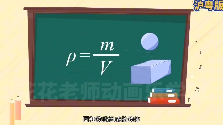 看趣味动画,学八年级上册物理,探究物质的密度