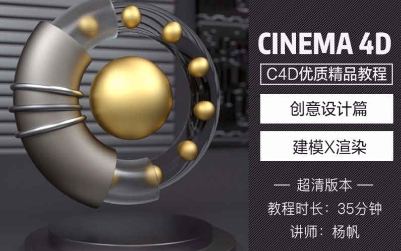 C4D创意几何图形精品教程(学习群650134880)