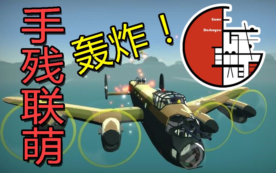 【14P完结】一个让你玩到自闭的模拟飞行游戏 | 手残联萌轰炸机小队