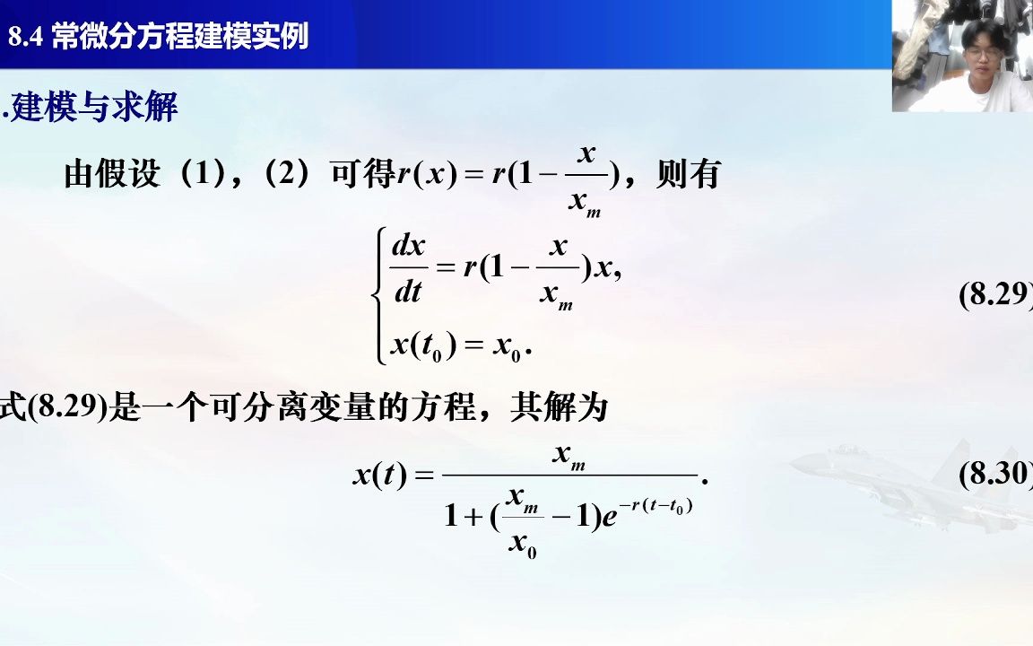 8.4常微分方程的实际应用