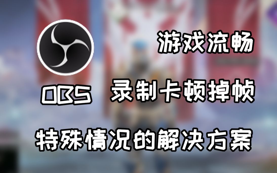OBS录制丢帧卡顿的特殊个人解决方式