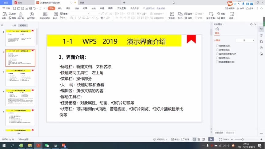 PPT演示文稿的界面介绍