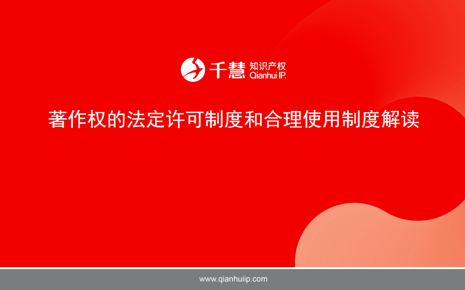 13.著作权的法定许可制度和合理使用制度解读-1-杨现伟