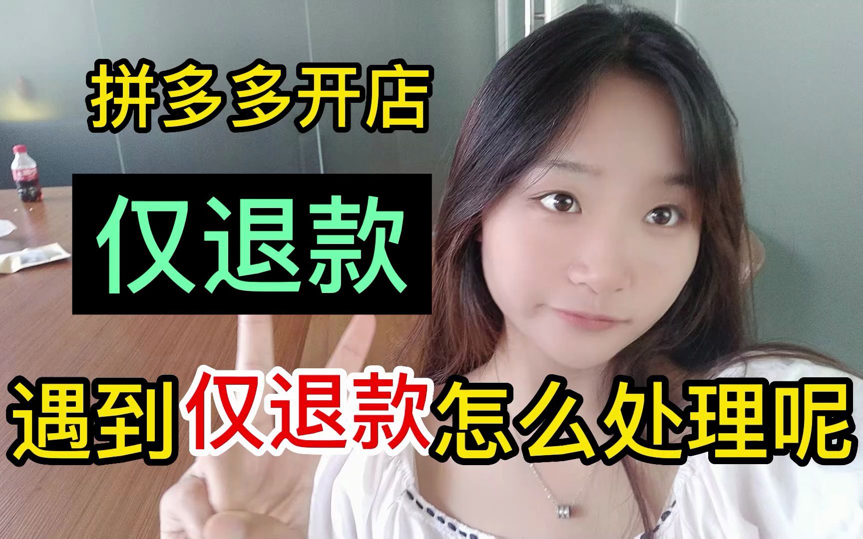 拼多多仅退款让商家心寒,到底应该怎么解决呢?用这三招轻松处理