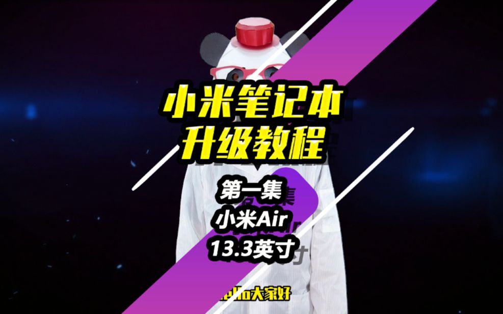 小米笔记本Air (13.3英寸)更换固态硬盘教程