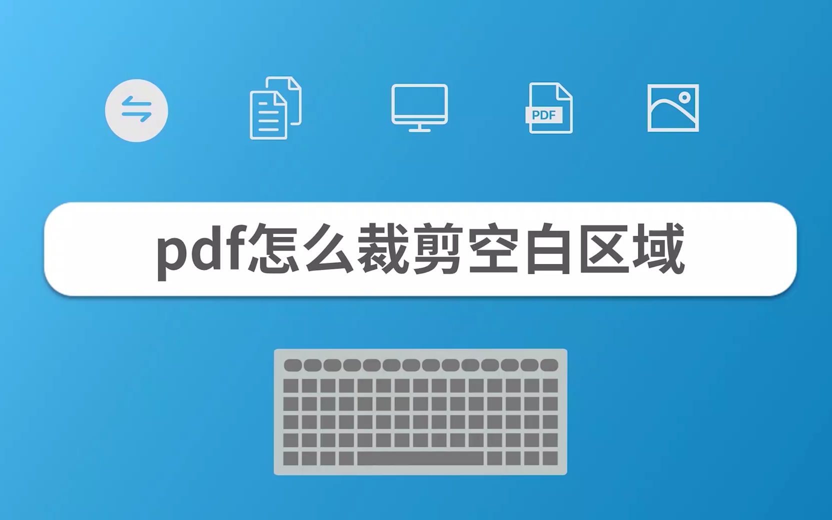 pdf怎么裁剪空白区域