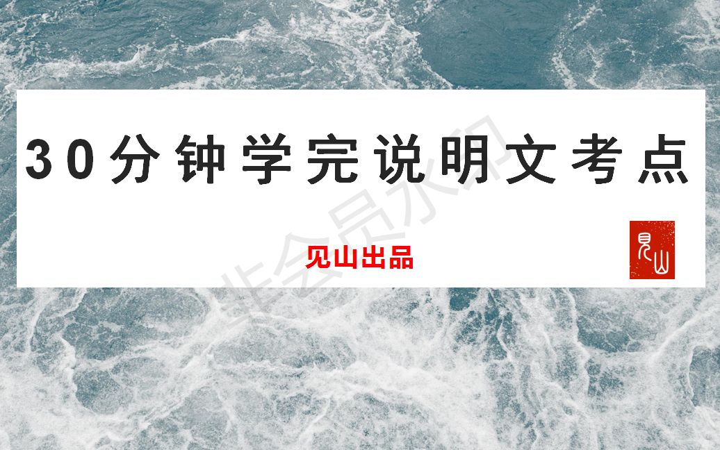 【见山出品】30分钟学完说明文考点,答题套路一锅出