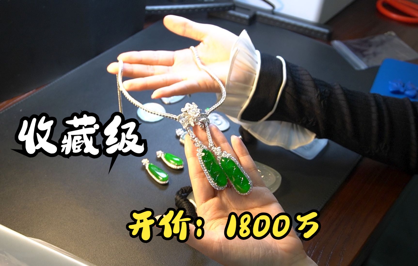 达到收藏级别的翡翠长什么样?货主开价1800万!君宝带大家欣赏