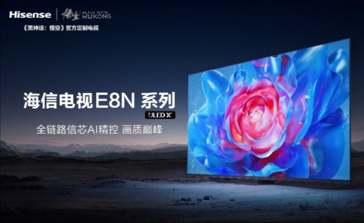 【新品登场】海信E8N系列电视惊艳上市,画质巅峰引领新风尚~