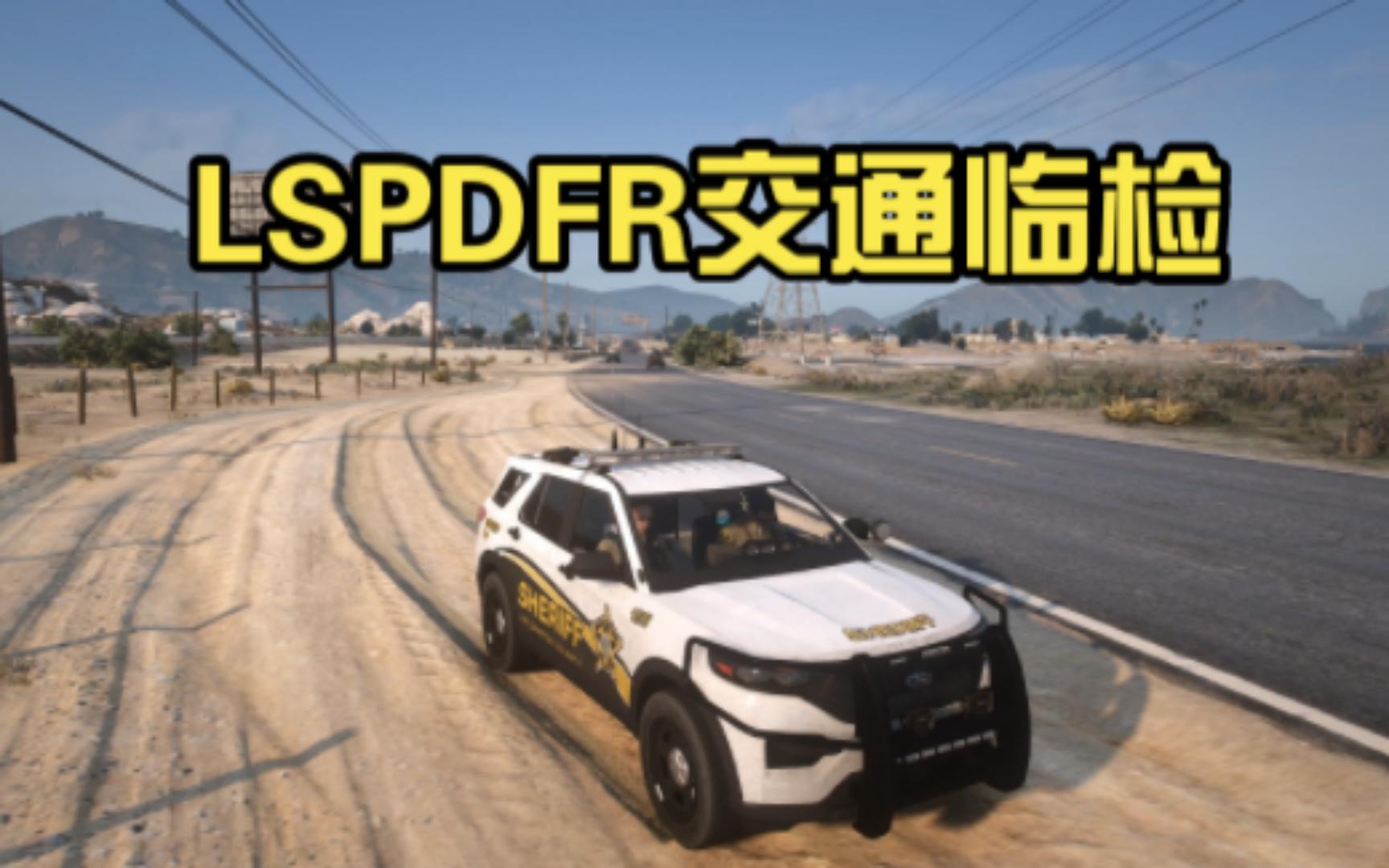 【LSPDFR】与搭档进行交通临检—美警模拟器