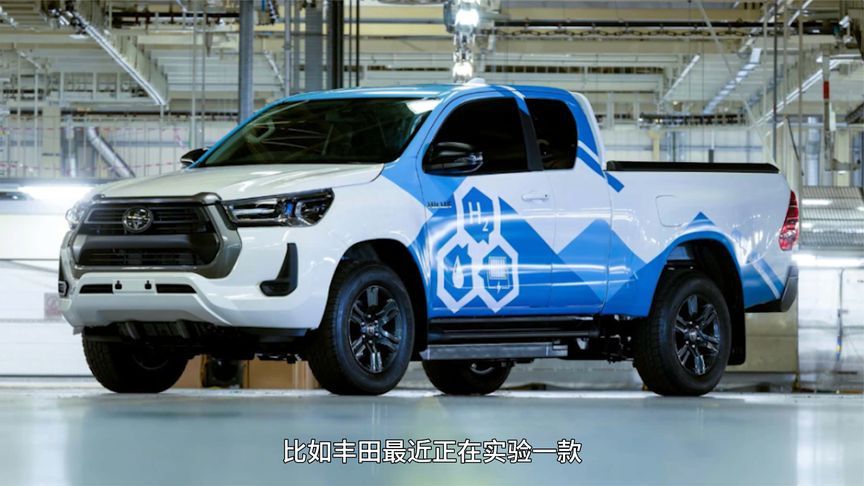 【极速车评】丰田推新能源皮卡,竟然用电池+氢燃料?