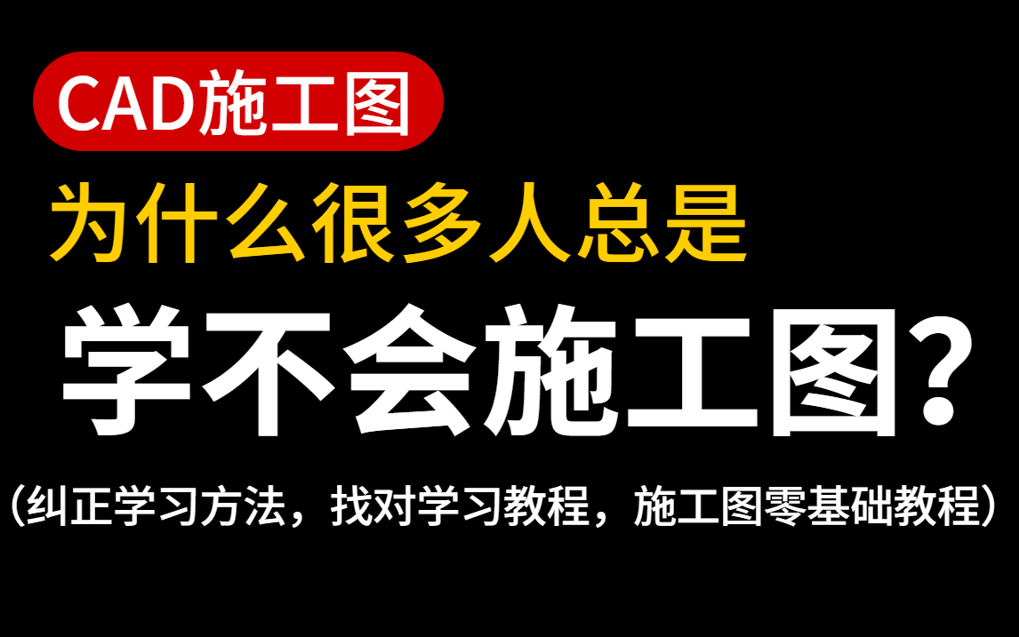 ...图】终于有一套全面完整的CAD施工图教程啦!从零开始学室内设计!