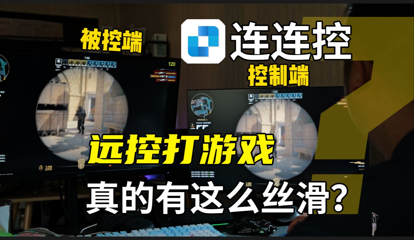 高清,低延迟,还永久免费!一款超级好用的国民级远程控制软件——连连控
