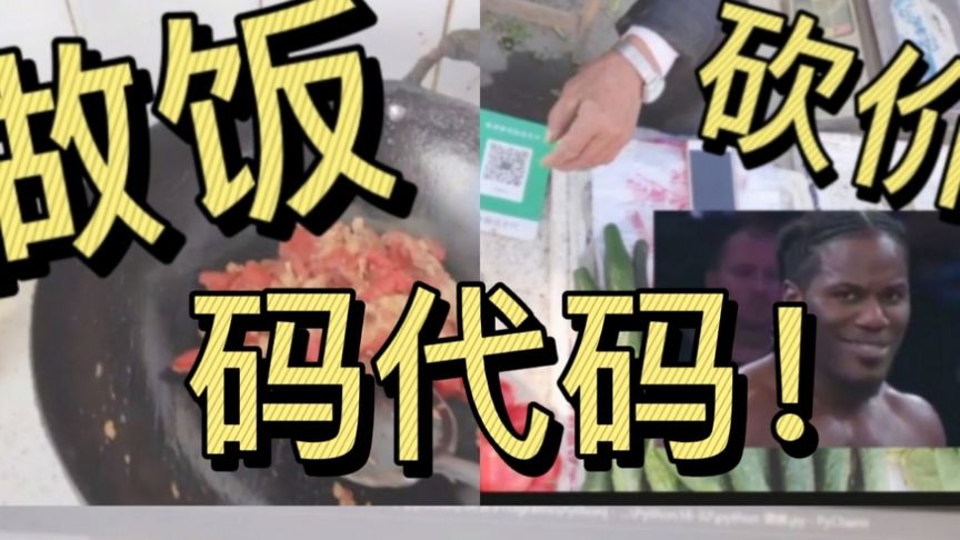 码代码,新闻稿,哪个更快?砍价,做菜,成年大学生的无奈