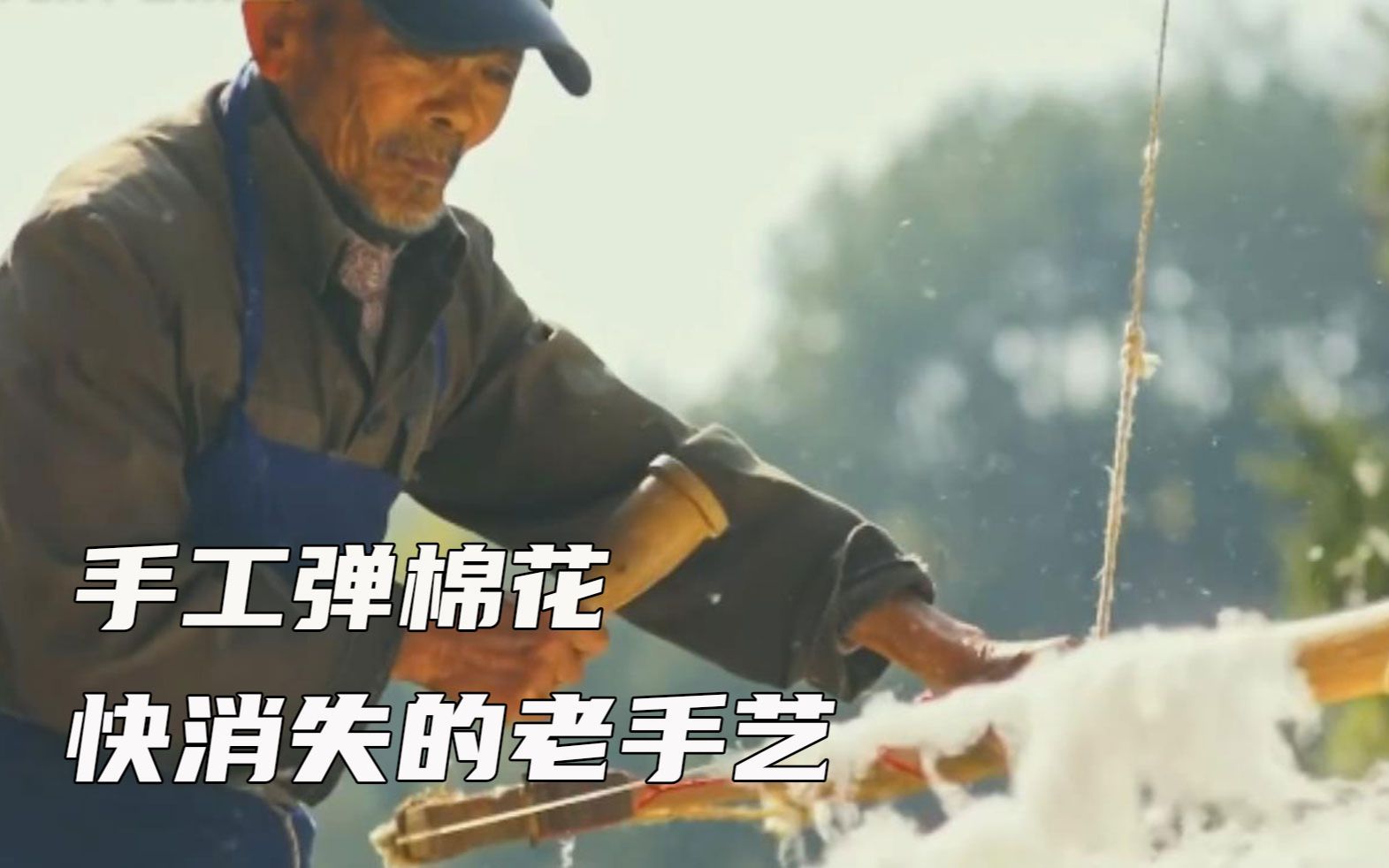 手工弹棉花,快消失的老手艺