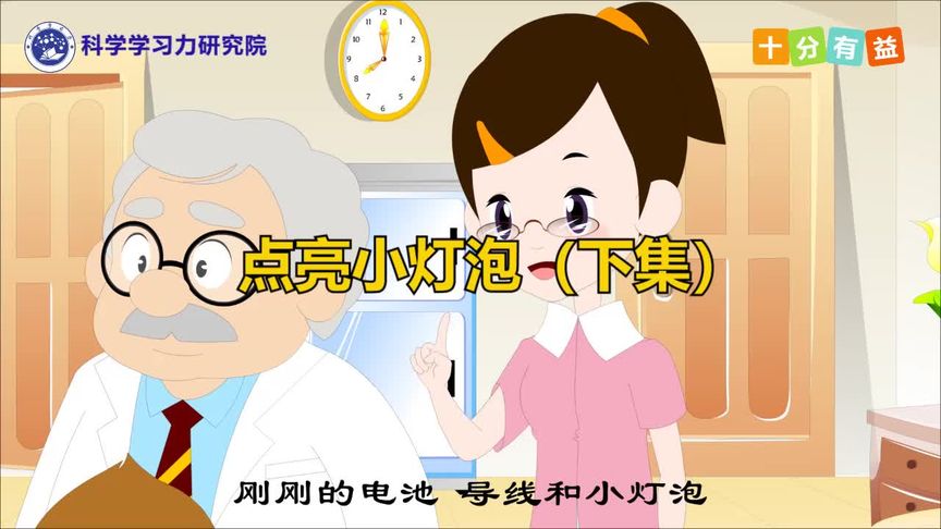 点亮小灯泡(下)小朋友你了解电流与灯泡如何发亮的吗? #科学