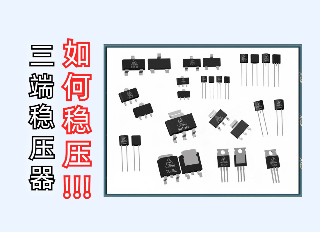 1分钟看懂稳压器原理!