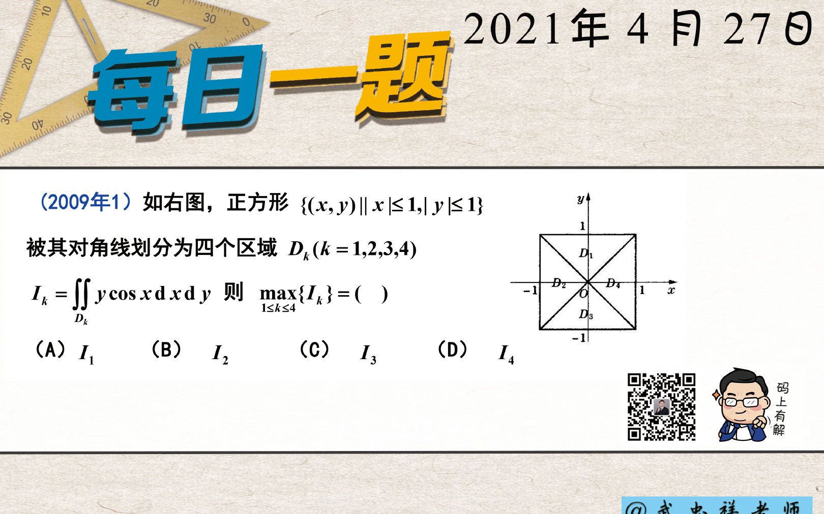 武忠祥老师 l 每日一题(168)二重积分计算(九)