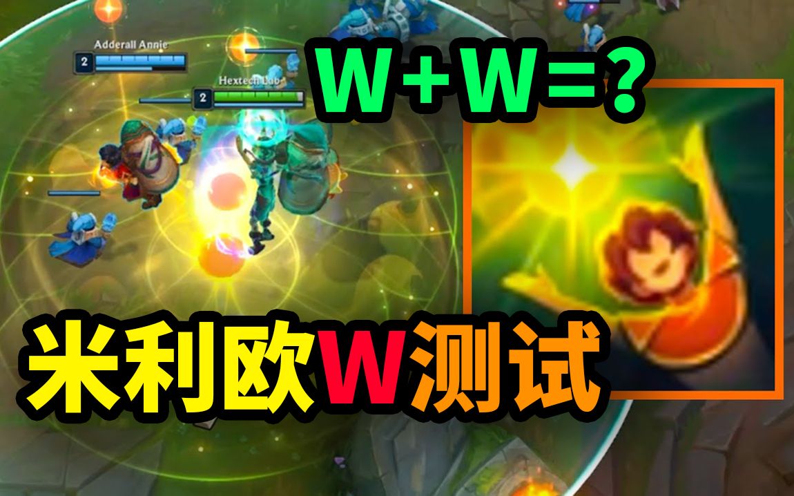 新英雄米利欧W测试:2个W会叠加射程buff吗?W的机制是?