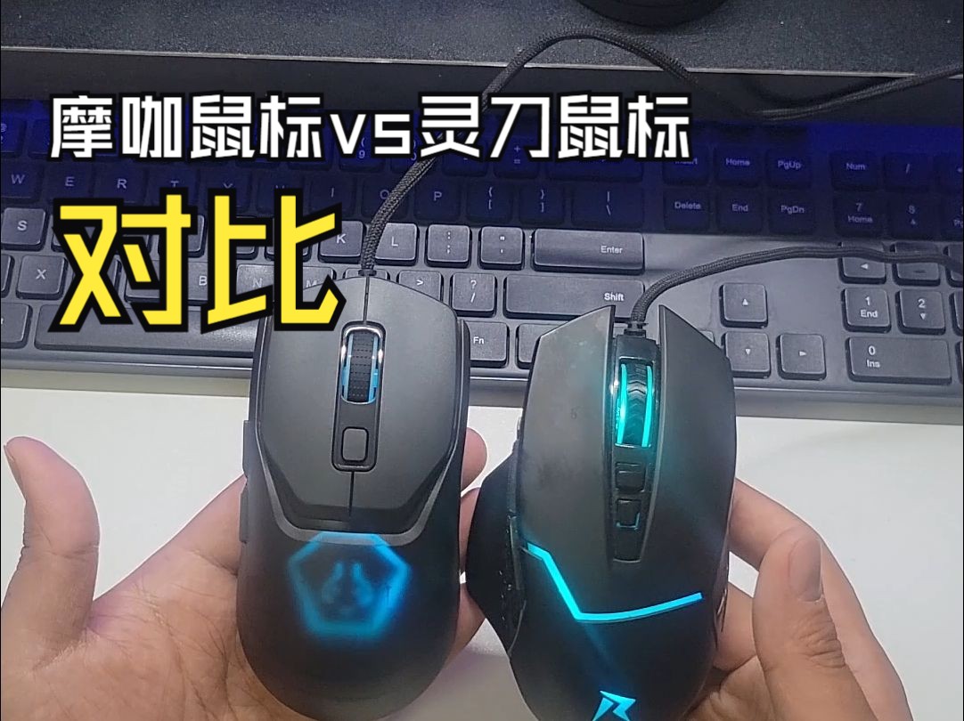 摩咖G52与仁魔灵刀鼠标对比
