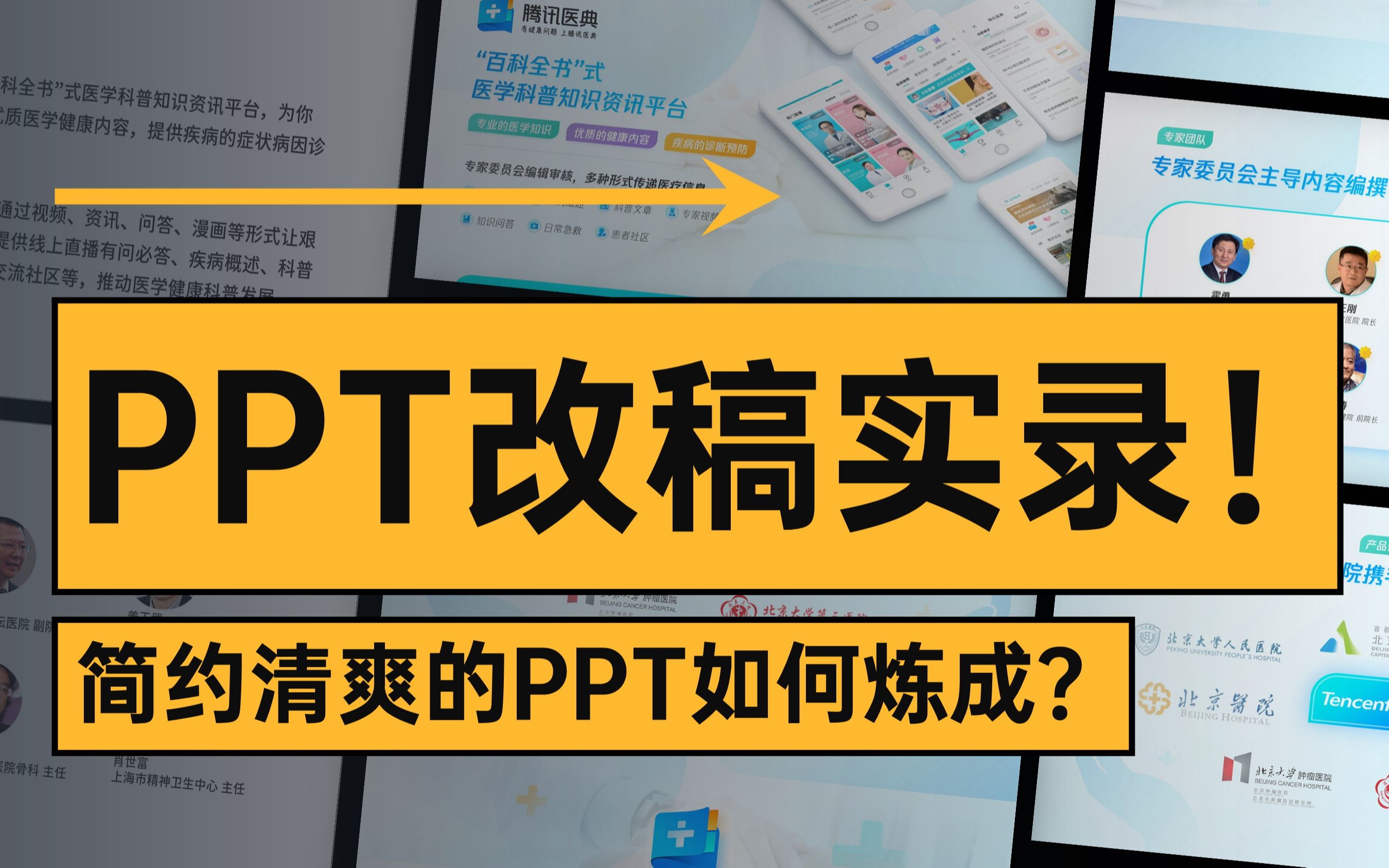 如何让一份PPT清爽通透?【PPT改稿实录】