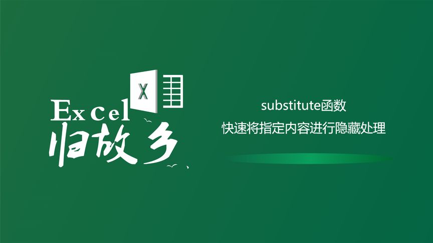 Excel函数:快速隐藏电话号码、身份证号码中间的几位,你会吗?