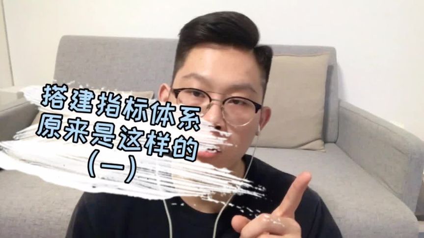今天来念叨念叨关于指标体系的搭建～#数据分析#干货 #互联网