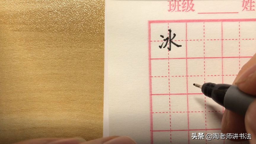 硬笔楷书-冰的书写方法