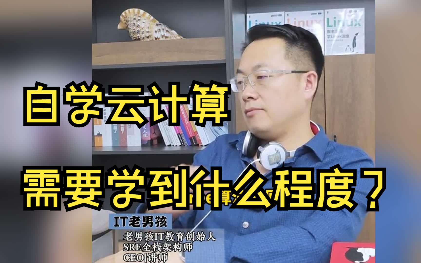 自学云计算,需要学到什么程度可以工作?