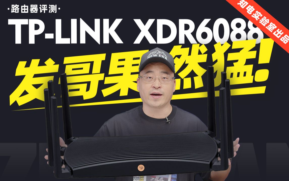 发哥果然猛!TP-LINK轻舟系列XDR6088路由器评测