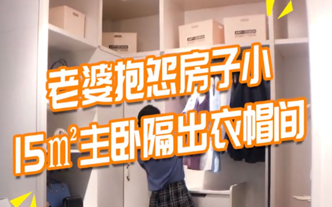 【卧室设计14】老婆抱怨房子小 ,15㎡主卧隔出衣帽间