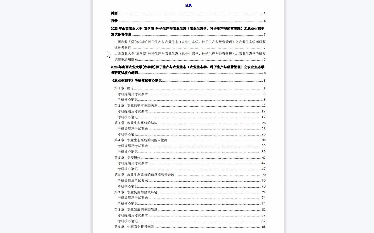【电子书】2023年山西农业大学[农学院]种子生产与农业生态(农业生态...