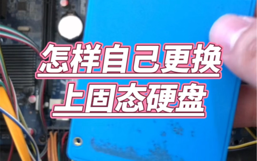 台式电脑怎样自己更换上固态硬盘。 #电脑小技巧 #电脑知识 #电脑