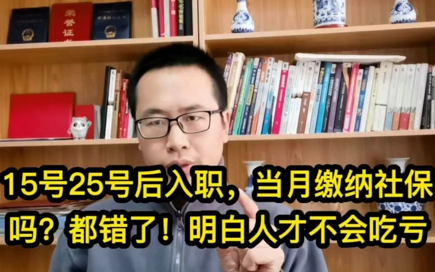 15号25号后入职,当月缴纳社保吗?都错了!做明白人才不吃亏