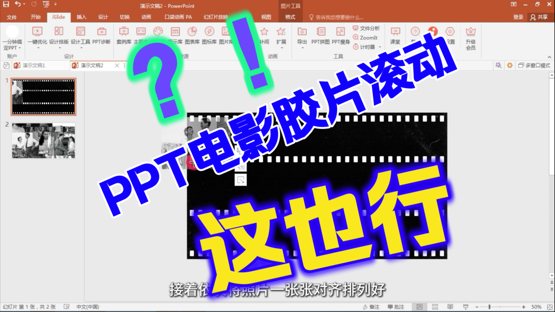 真的是无所不能!ppt还能做出这种电影级别的胶片滚动效果!