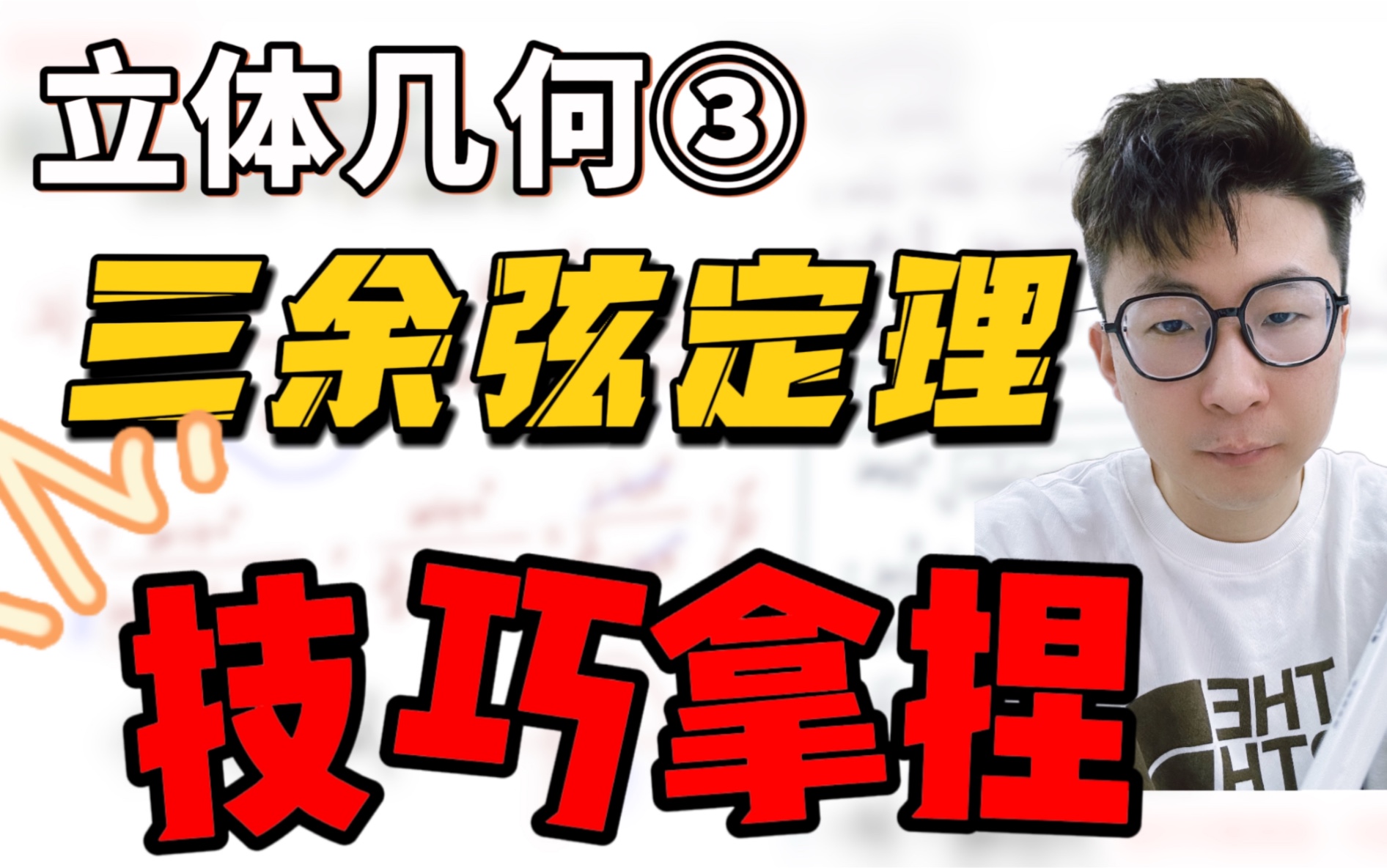 三余弦定理瞬间破解立体几何压轴题,高考数学必须要懂的结论。|侯...