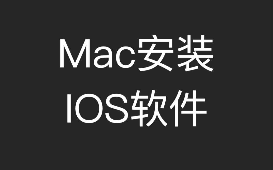 在Mac M1苹果电脑上安装IOS软件,超简单(软件PlayCover)