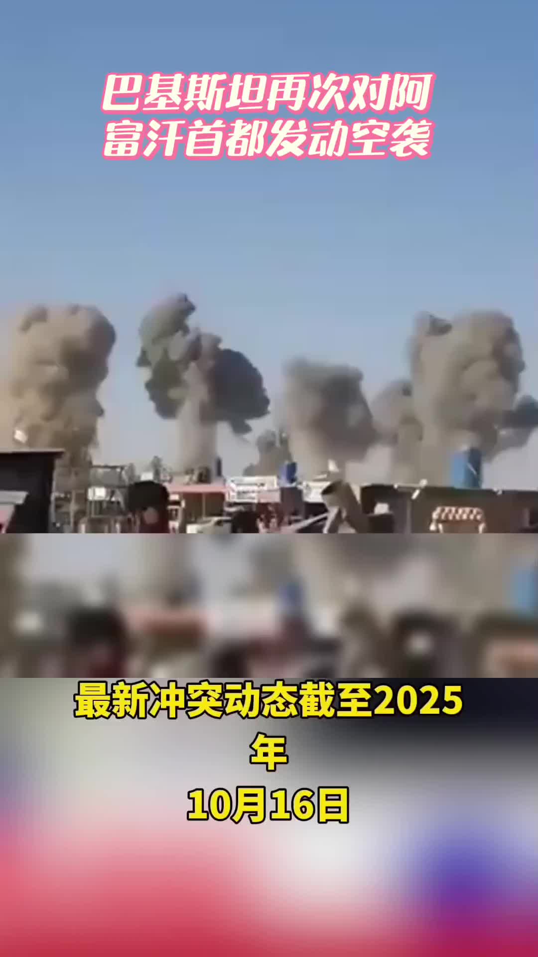 巴基斯坦再次对阿富汗首都发动空袭