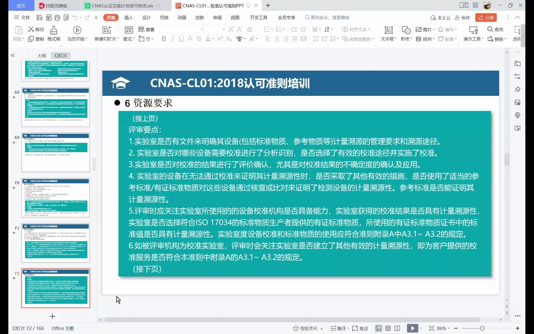 CNAS-CL01 检测和校准实验室认可准则 4
