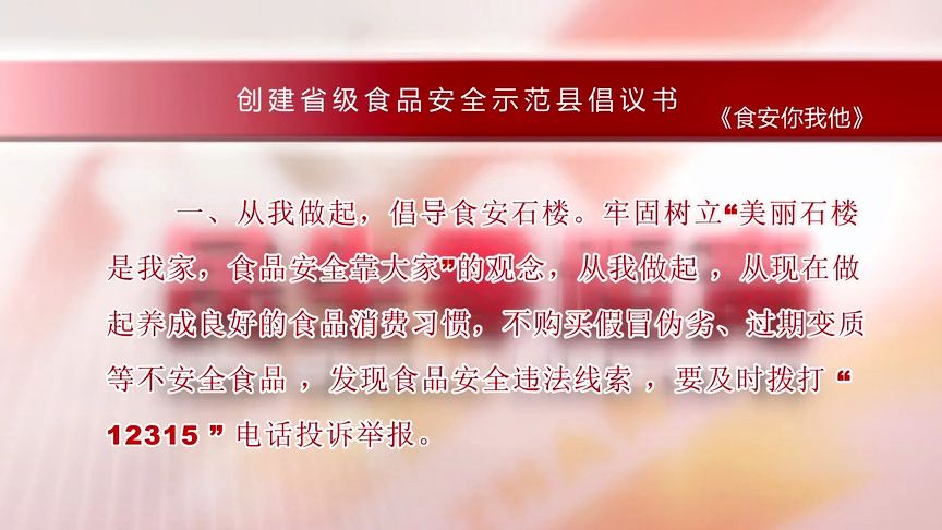 石楼:创建省级食品安全示范县倡议书