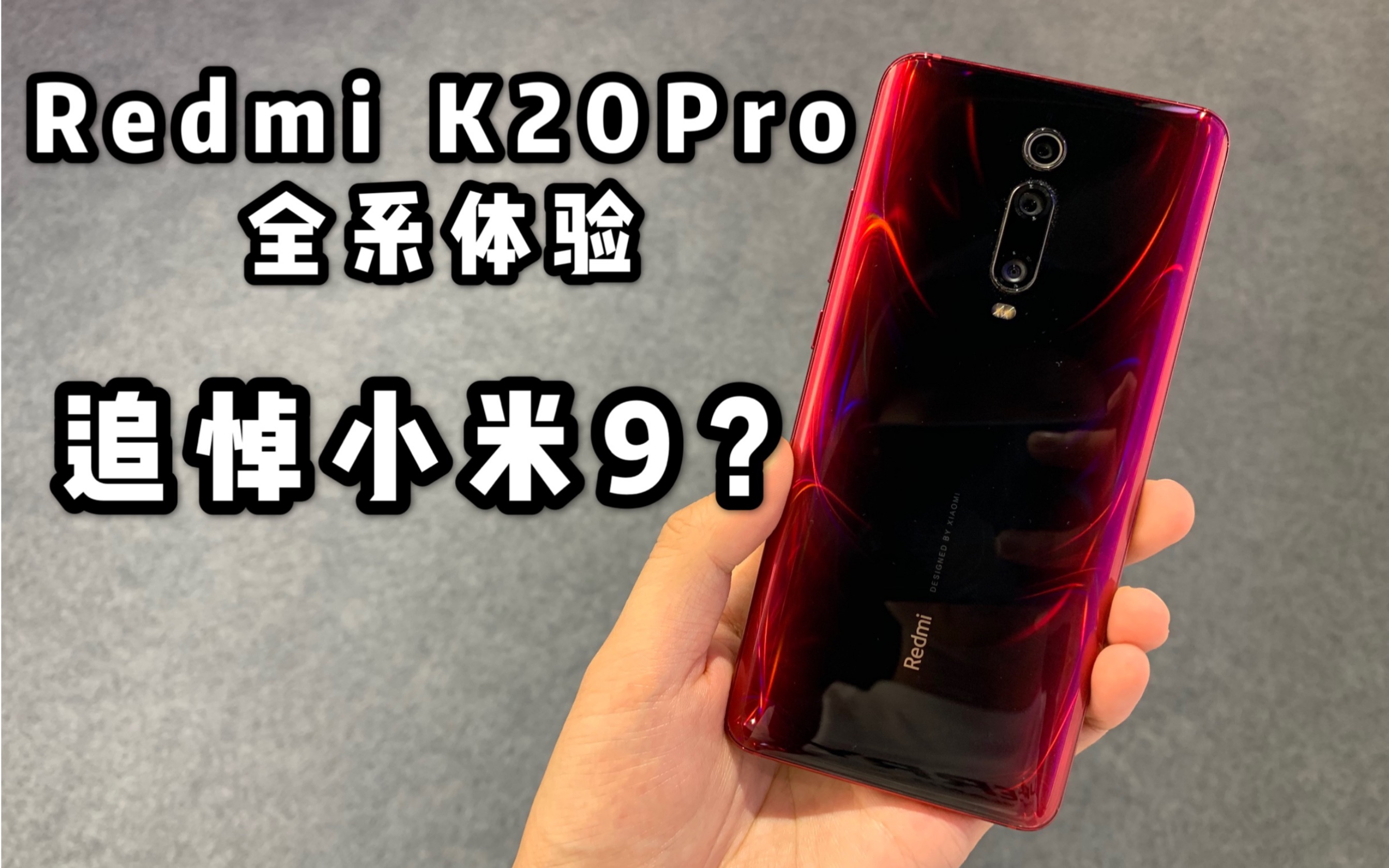 「小白测评」红米Redmi K20Pro全系快速体验 2499追悼小米9?
