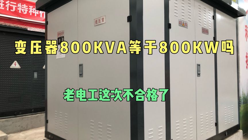 变压器800KVA等于800KW吗,老电工这次弄不清了,不合格电工