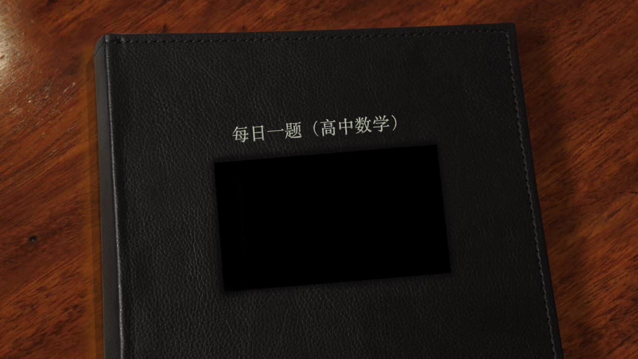 每日一题(三角函数求定义域4月21日)