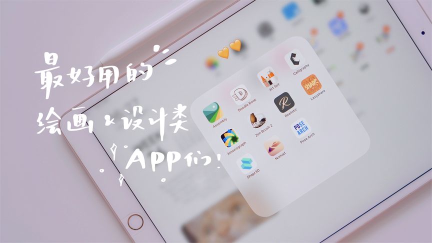 iPad上最好用的绘画设计建模类APP们❗️